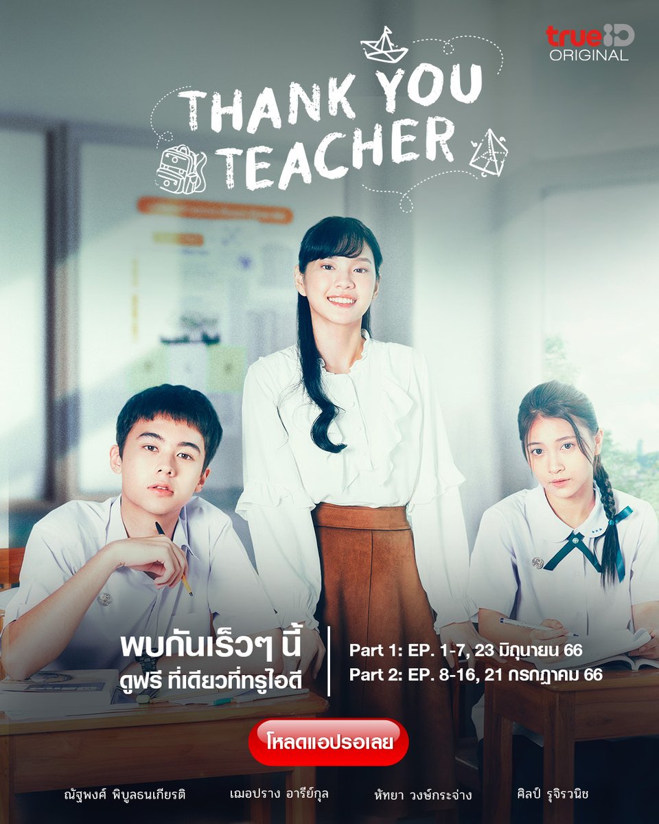 TrueID on Twitter: "🔥เตรียมพบกับ #ThankYouTeacher ดูฟรีทุกเครือข่าย ที่ #TrueID 23 มิย.66 ดู ...