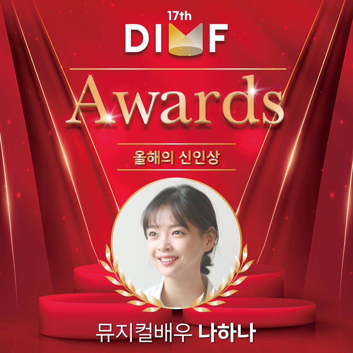 나하나 아카이브 on Twitter: "🏆17th DIMF AWARDS🏆 올해의 신인상 킹키부츠 로렌 | 뮤지컬 배우 #나하나 수상을 진심으로 축하합니다!👏 📎https ...