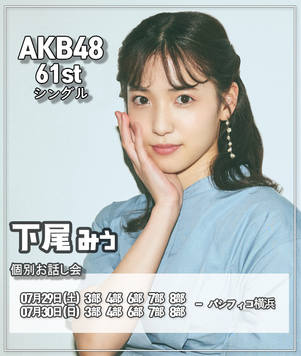 科学先生@MiuD on Twitter: "RT @paru_love5: #AKB48_61stシングル #どうしても君が好きだ #個別お話し会 ＆#オンラインお話し会 受付中 [第1次 ...