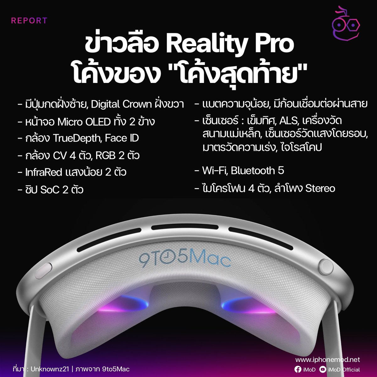 iMoD on Twitter: "ข่าวลือ Reality Pro หรือแว่น AR/VR ของ Apple โค้งสุดท้าย ที่ลือว่าจะเปิดตัวใน ...