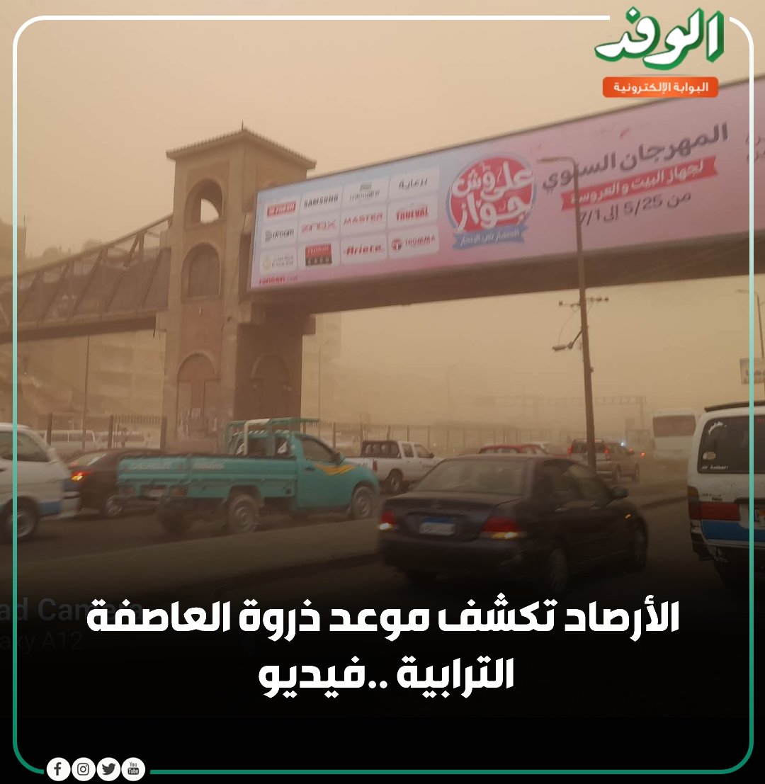 Alwafdportal On Twitter بوابة الوفد الأرصاد تكشف موعد ذروة العاصفة