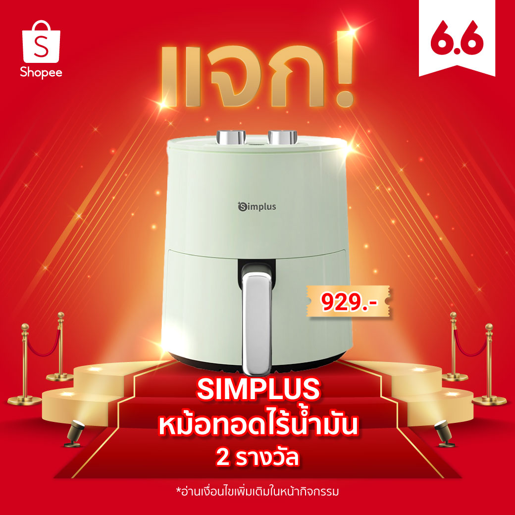 Shopee Thailand on Twitter: "แจก! Simplus หม้อทอดไร้น้ำมัน 2 รางวัล 🏆 ฟอล+รี 🏆 รีพลาย เมนูอะไร ...