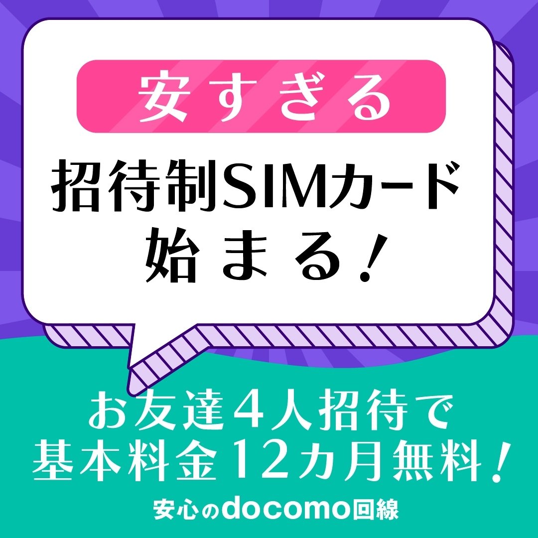 廣志 蒼樹 on Twitter: "節約上手なあなたも知らない？スマホをお得に使うチャンス！ 登録月から最大3カ月は月額220円!? さらに招待できた人数によってスマホ代が最大12ヶ月無料 ...