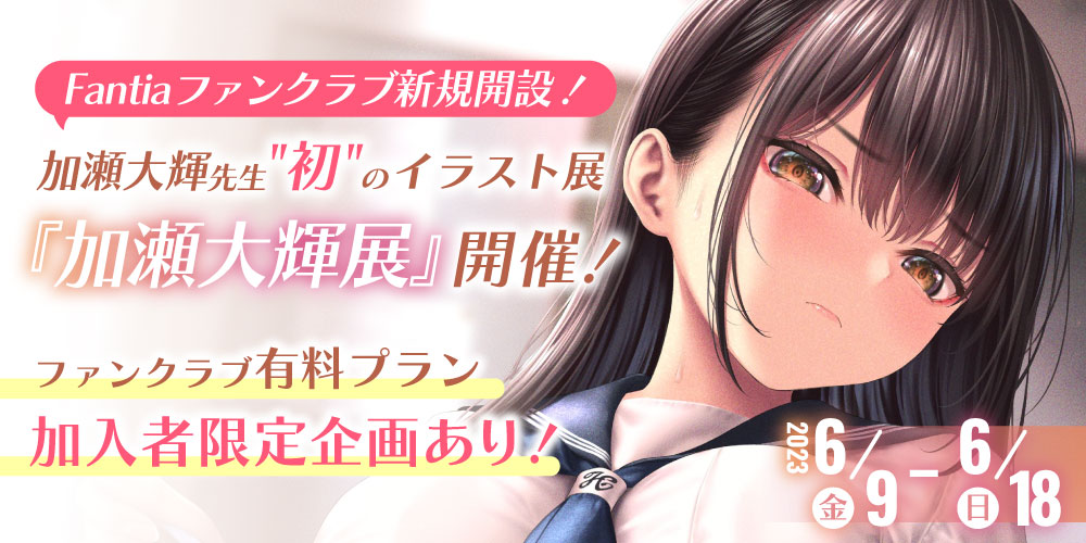 ファンティア(Fantia) on Twitter: "🎉人気イラストレーター「加瀬大輝」さん 初のイラスト展開催！＆Fantiaファンクラブ開設！😆 6月9日からのイラスト展開催を記念して ...