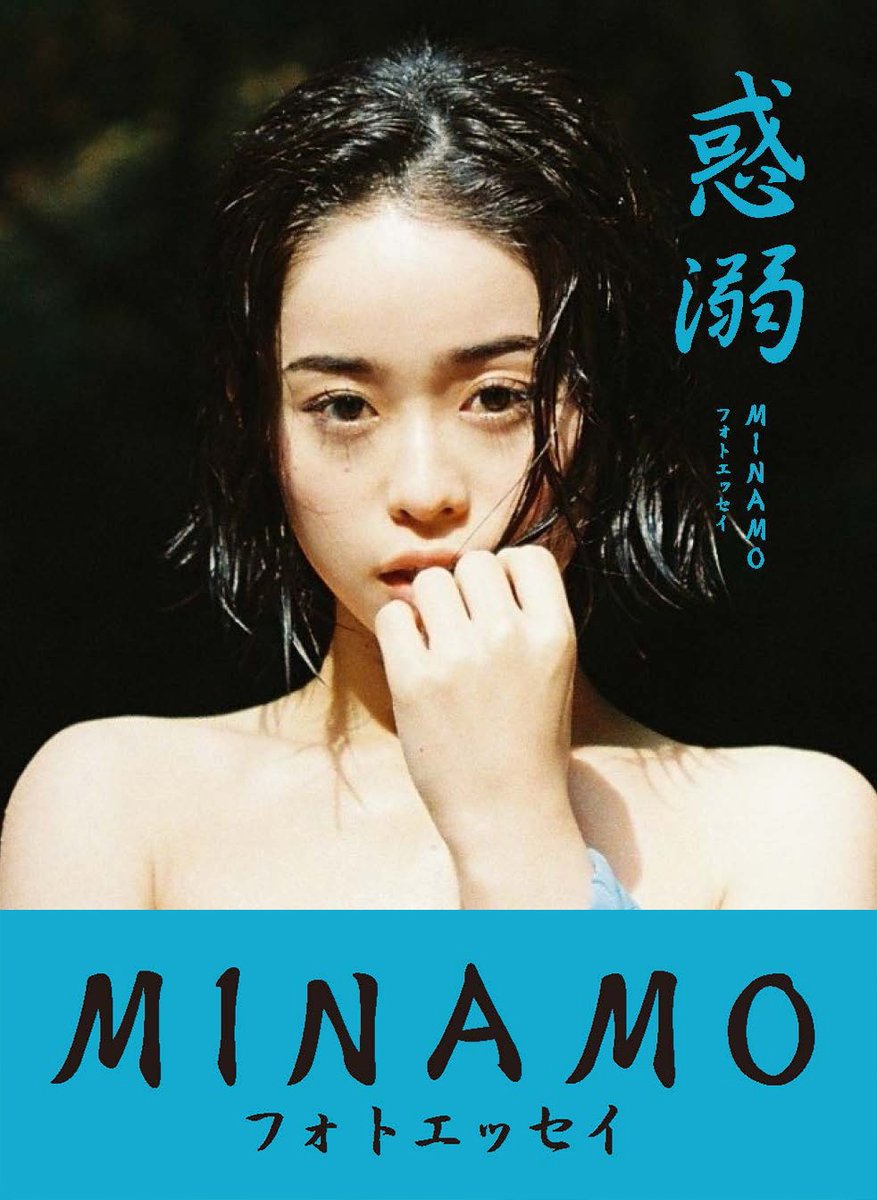 書泉 アイドル情報 on Twitter: "[サイン本] 『惑溺 MINAMOフォトエッセイ』（KADOKAWA） オンラインショップ、グランデ、ブックタワー店で予約販売決定！！ 詳しくは👇 ...