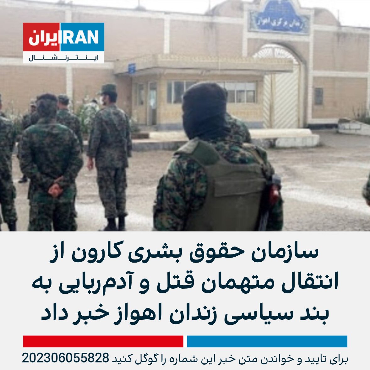 ايران اينترنشنال On Twitter سازمان حقوق بشری کارون گزارش داد اداره