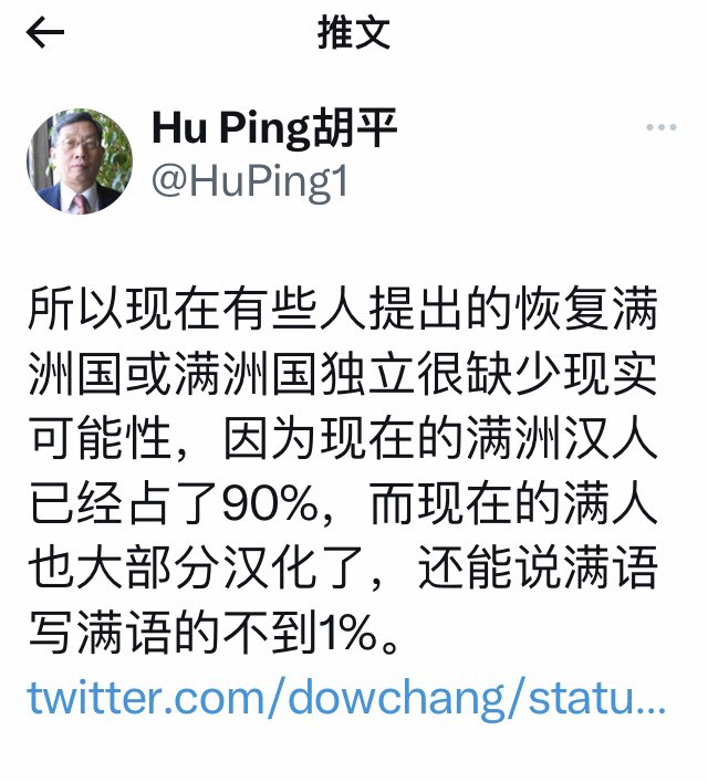 萬知章 On Twitter 才看头一句,感觉说得很对再往下看 胡老师,您那脑子是不是反共反得被箍住啦?还是本身就认知有限? 满洲复国”的非现实性就是因为能说满族话的人不足1吗