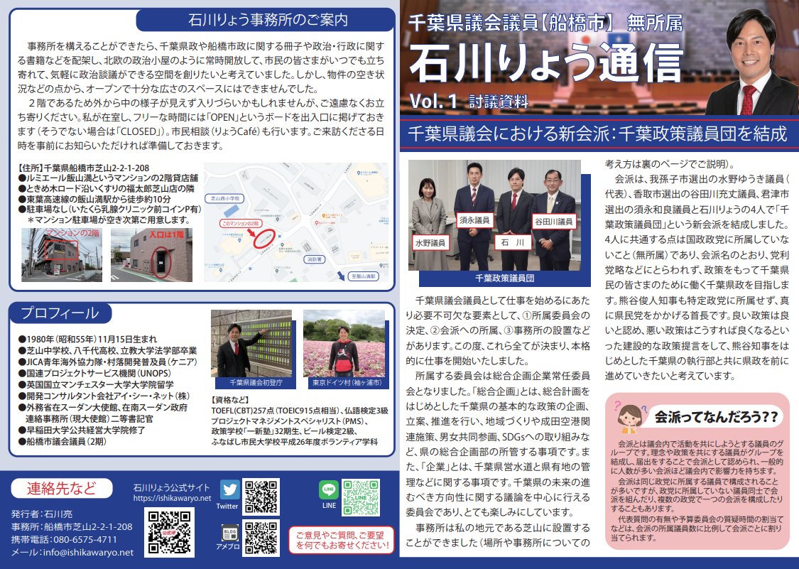 石川りょう【千葉県議会議員：船橋市】 on Twitter: "今日から配布させていただいております #千葉県議会議員 としての #石川りょう 通信第1号をホームページにも掲載しました。以下の ...