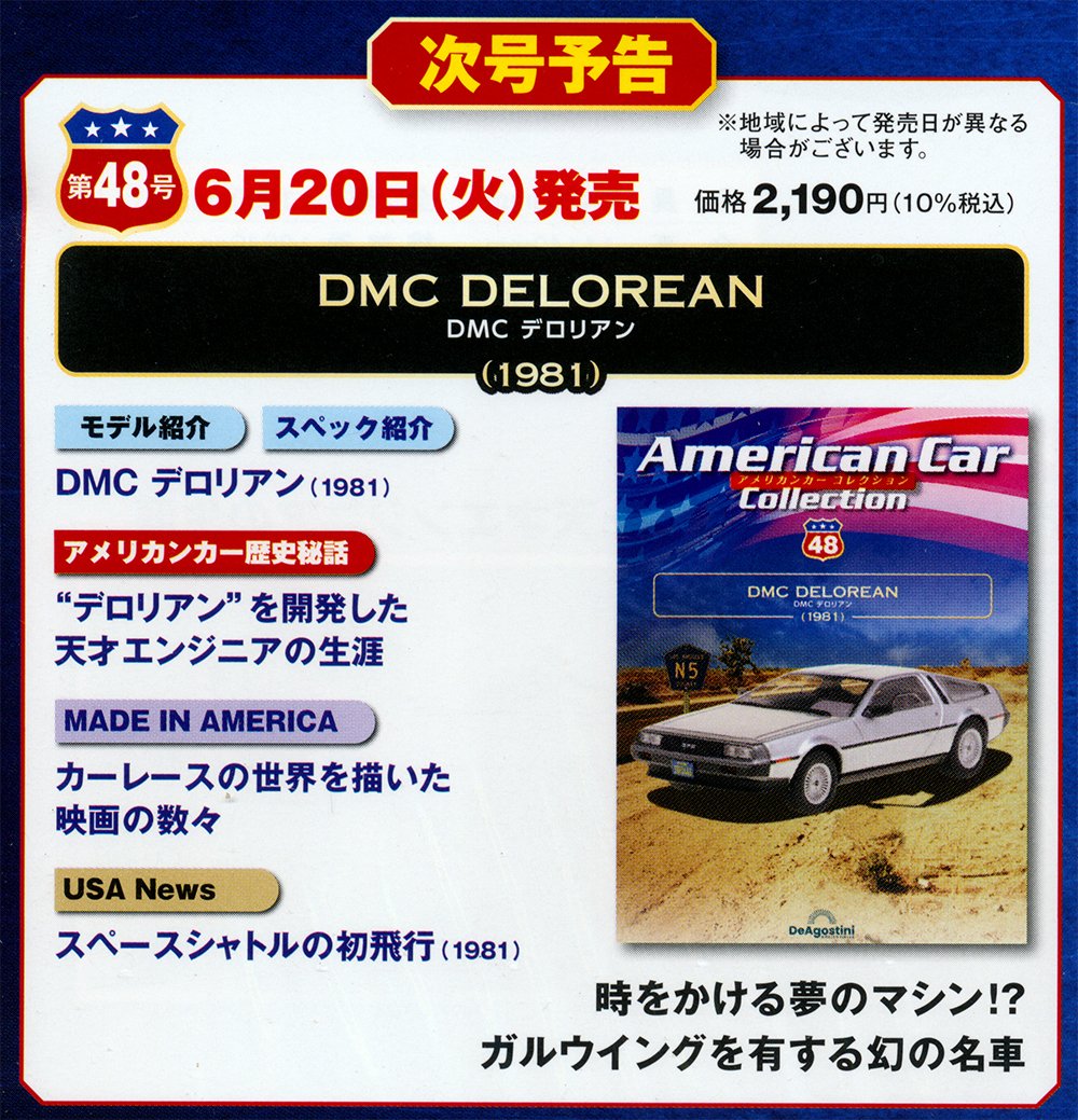 BMSHOP on Twitter: "隔週刊 アメリカンカー コレクション 48号ご予約開始！ 6月20日発売 コレクションは DMC DELOREAN デロリアン （1981）になります ...