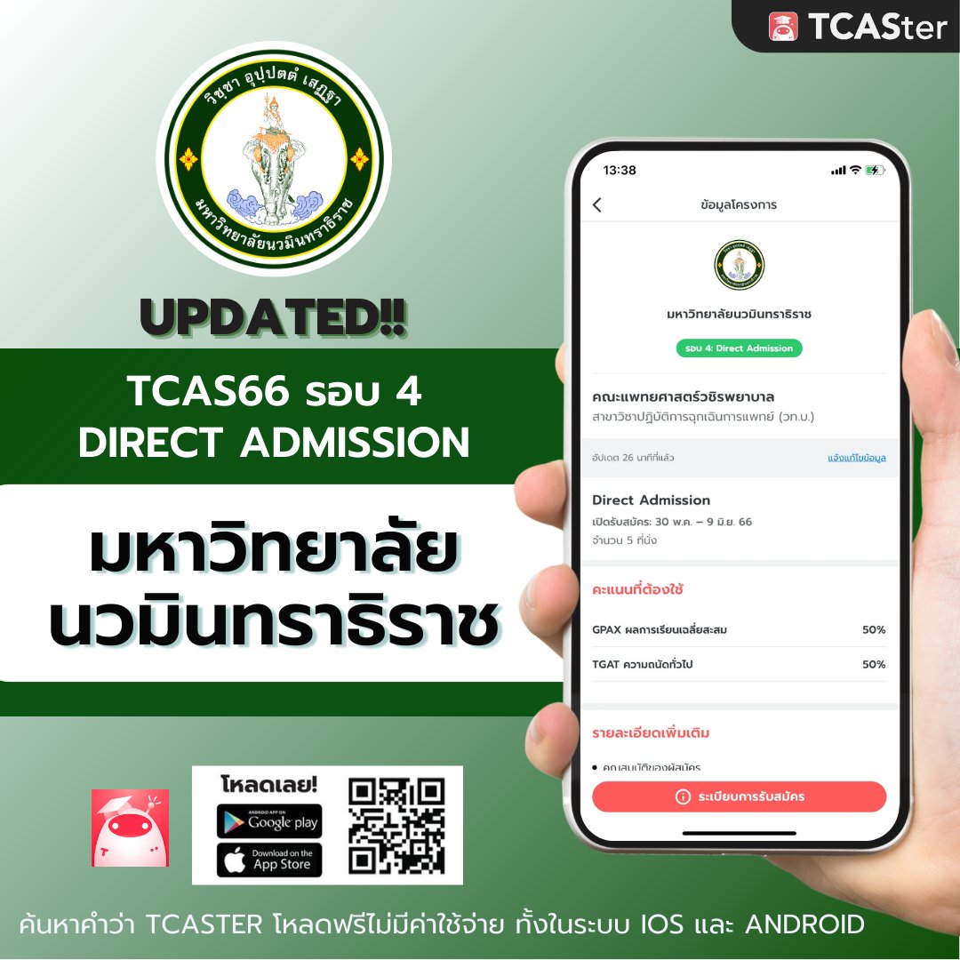 TCASter on Twitter: "📍 อัปเดตแล้ว! ม.นวมินทราธิราช TCAS66 รอบ4 Direct Admission . ติดตามข่าวสาร ...