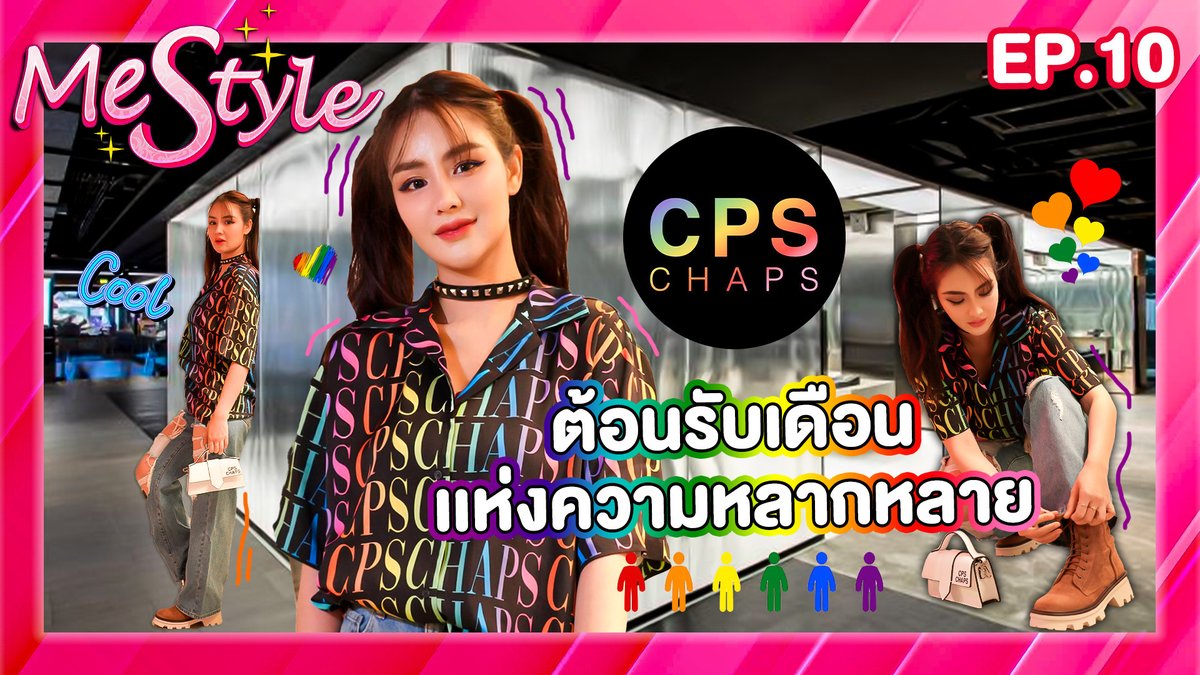 คมชัดลึก on Twitter: "(คลิป) ชวนทุกคนมาครีเอทลุคใหม่ในสไตล์CPS CHAPS| MeStyle EP.10 โดดเด่นไป ...