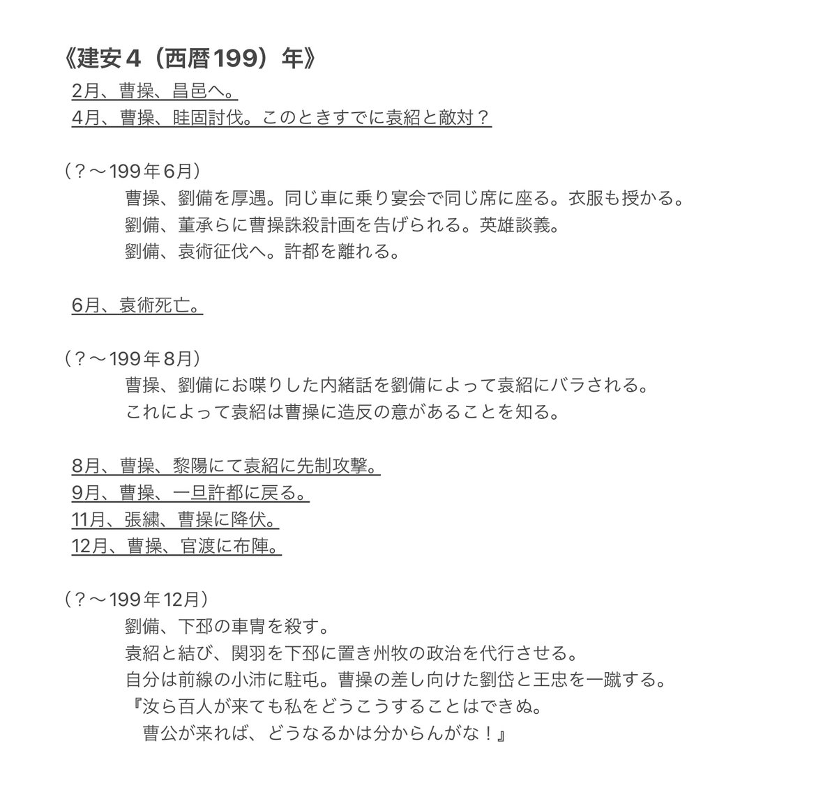 ハイ・エンタ On Twitter 正史の曹操と劉備が手を組んでから敵対するまでの始終を年表にしてみました。あくまで自分用ですが、よろしければ創作などにお使いください。 時期が明記されて