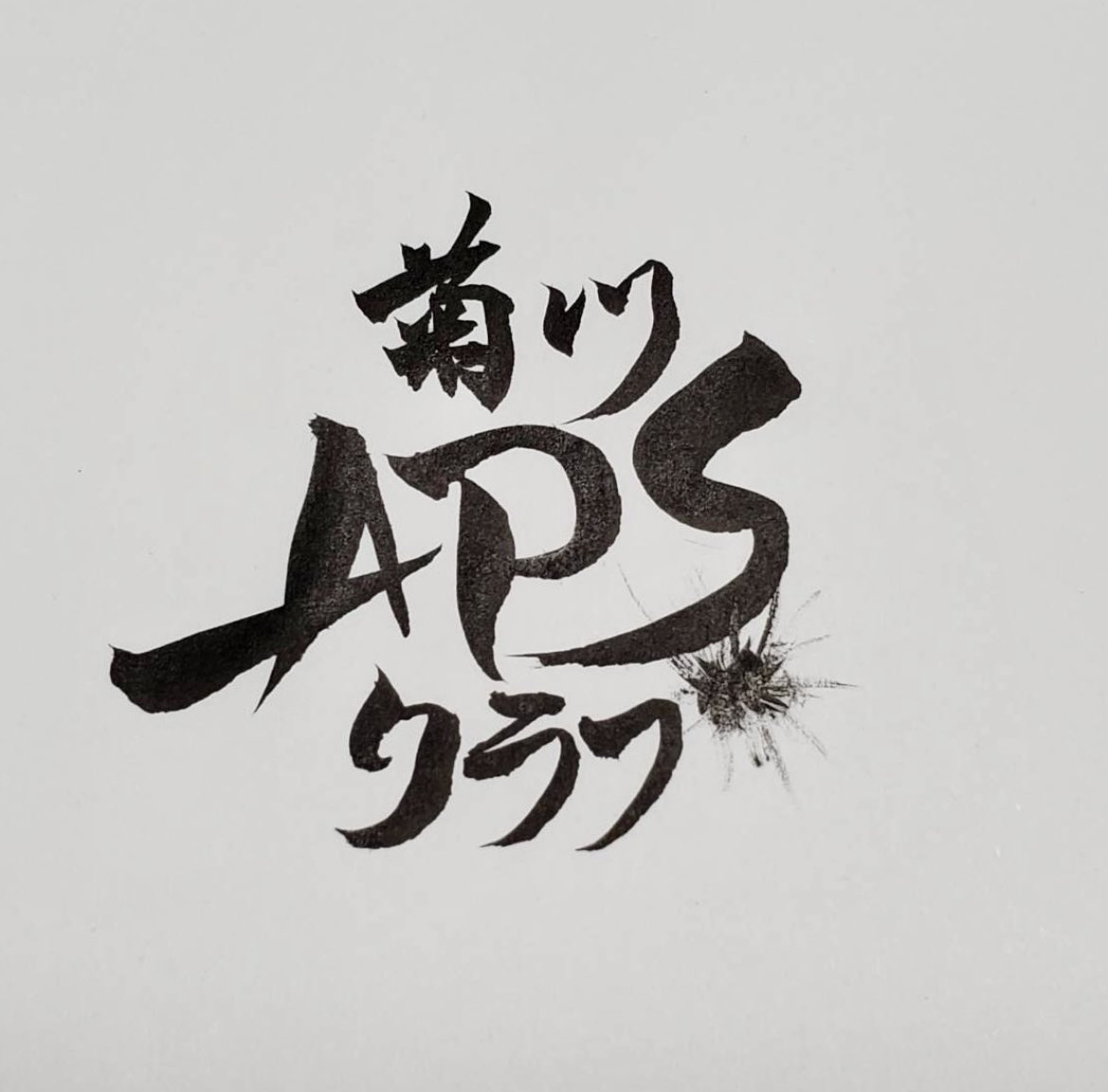 菊川APSクラブ on Twitter: "菊川APSクラブです。 この度、公式Twitterアカウントを開設しました。中の人が不慣れでご迷惑をおかけするかと思いますが、よろしくお願いいたし ...