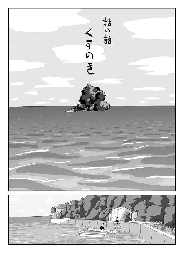 オモコロ On Twitter 【6 6の特集】 【漫画】話の話 くすのき(作:サイトウマド) 続きはこちら→