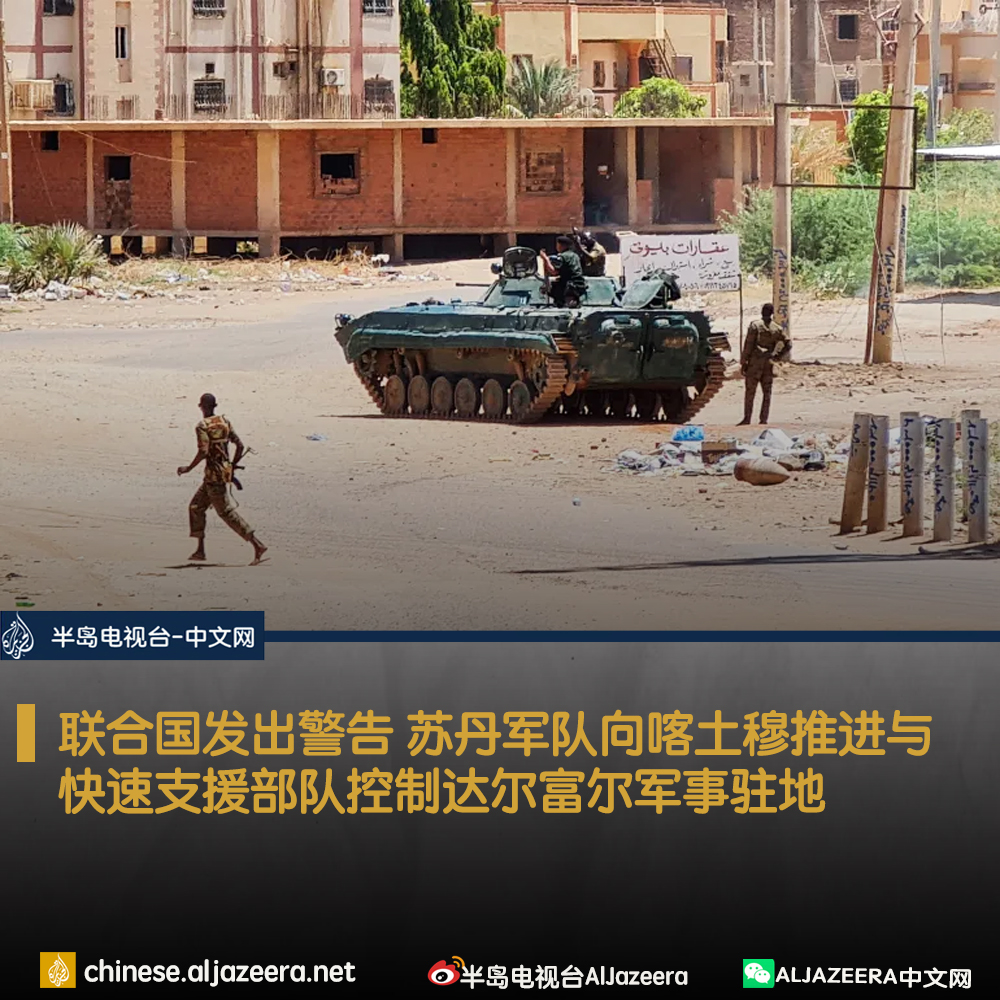 Al Jazeera Chinese On Twitter 周一,苏丹军队宣布控制恩图曼的阿尔巴恩街,另一方面,快速支援部队确认其控制了北达尔富尔的一个军事驻地,与此同时,联合国指责冲突