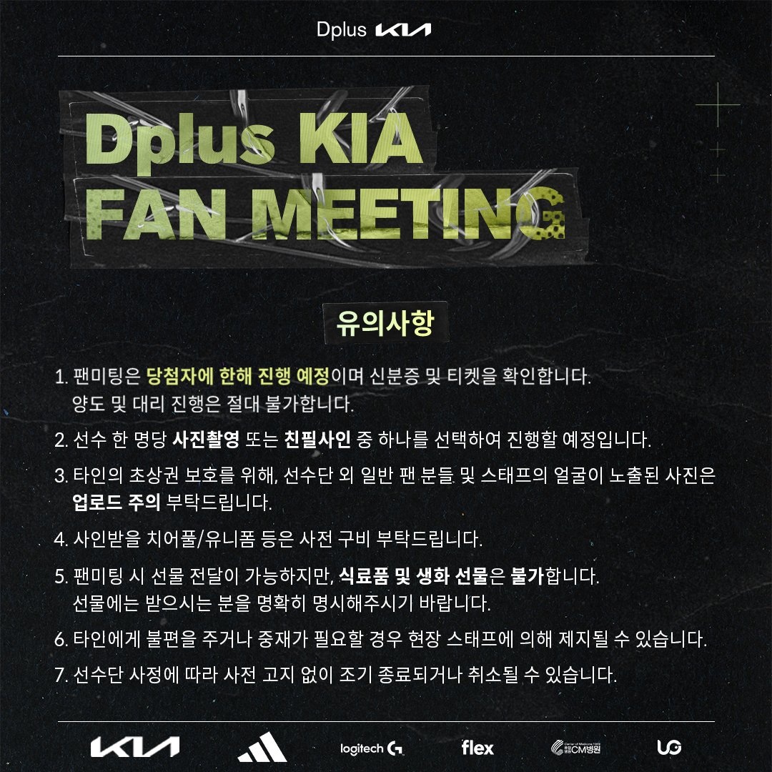 Dplus KIA on Twitter: "[Notice : Dplus KIA 팬미팅 안내] 2023 LCK Summer 개막을 맞이하여, Dplus KIA 팬미팅 관련 공지 ...