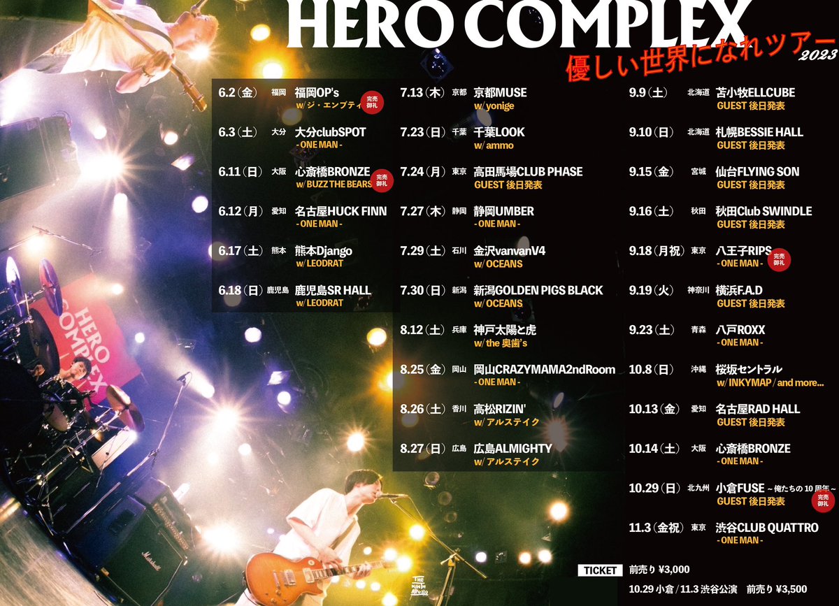 HERO COMPLEX on Twitter: "【リリースツアー情報🦸‍♂️🌎】 HERO COMPLEX "優しい世界になれツアー" ツアー始まってます🙌 チケット販売中！ 🎟http ...