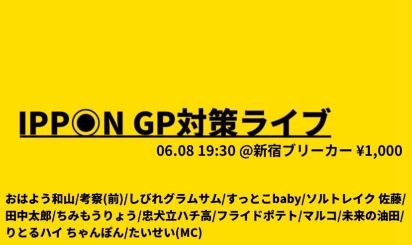 未来の油田 information on Twitter: " 出演情報 【IPPON GP対策ライブ】に出演いたします。 ・日程 6/8 (木) ・開演 19:30 ・会場 新宿ブリーカー ...