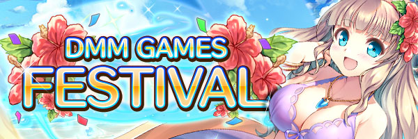 あいりすミスティリア！_運営 on Twitter: "6月15日より、『DMM GAMES FESTIVAL』を開催中！ 期間中、キャンペーンページに登録してDMM版の「あいミス」をプレイ ...