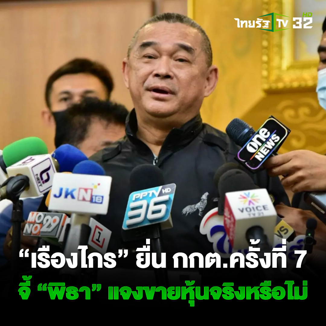 ThairathTV on Twitter: "6 มิถุนายน 2566 : “เรืองไกร” ยื่นเพิ่มถึง กกต.ครั้งที่ 7 จี้ “พิธา” แจง ...