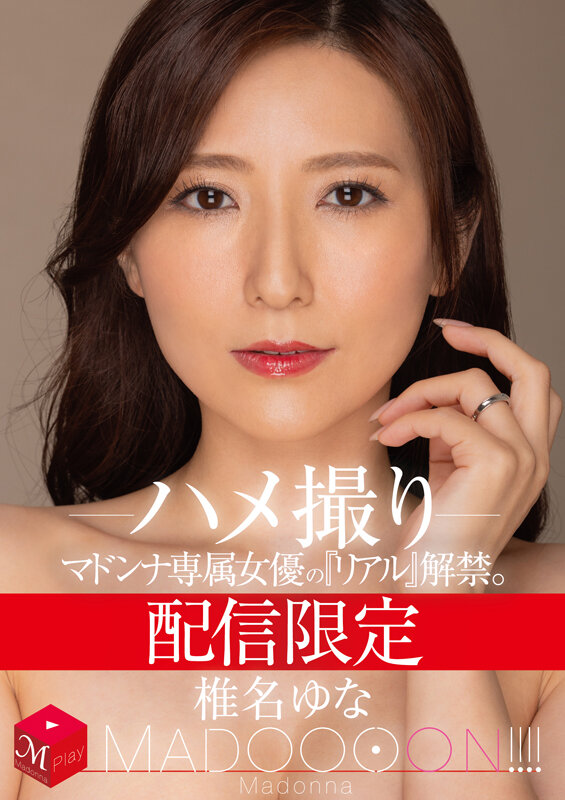 ベストdvdandvr(r18) On Twitter ╲╲🟡本日より動画配信の最新作‼️╱╱ 『配信限定 マドンナ専属女優の『リアル』解禁。 Madoooon!!!! 椎名ゆな 〇〇撮り