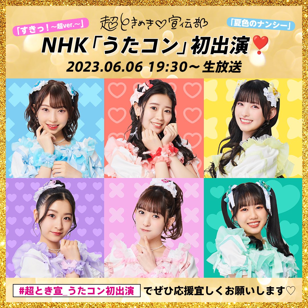 超ときめき♡宣伝部 on Twitter: "／ 本日6/6(火) ⏰19:30~ 📺NHK うたコン (@nhk_utacon) #超とき宣 初出演します🎊！！ \ 「すきっ！〜超ver ...