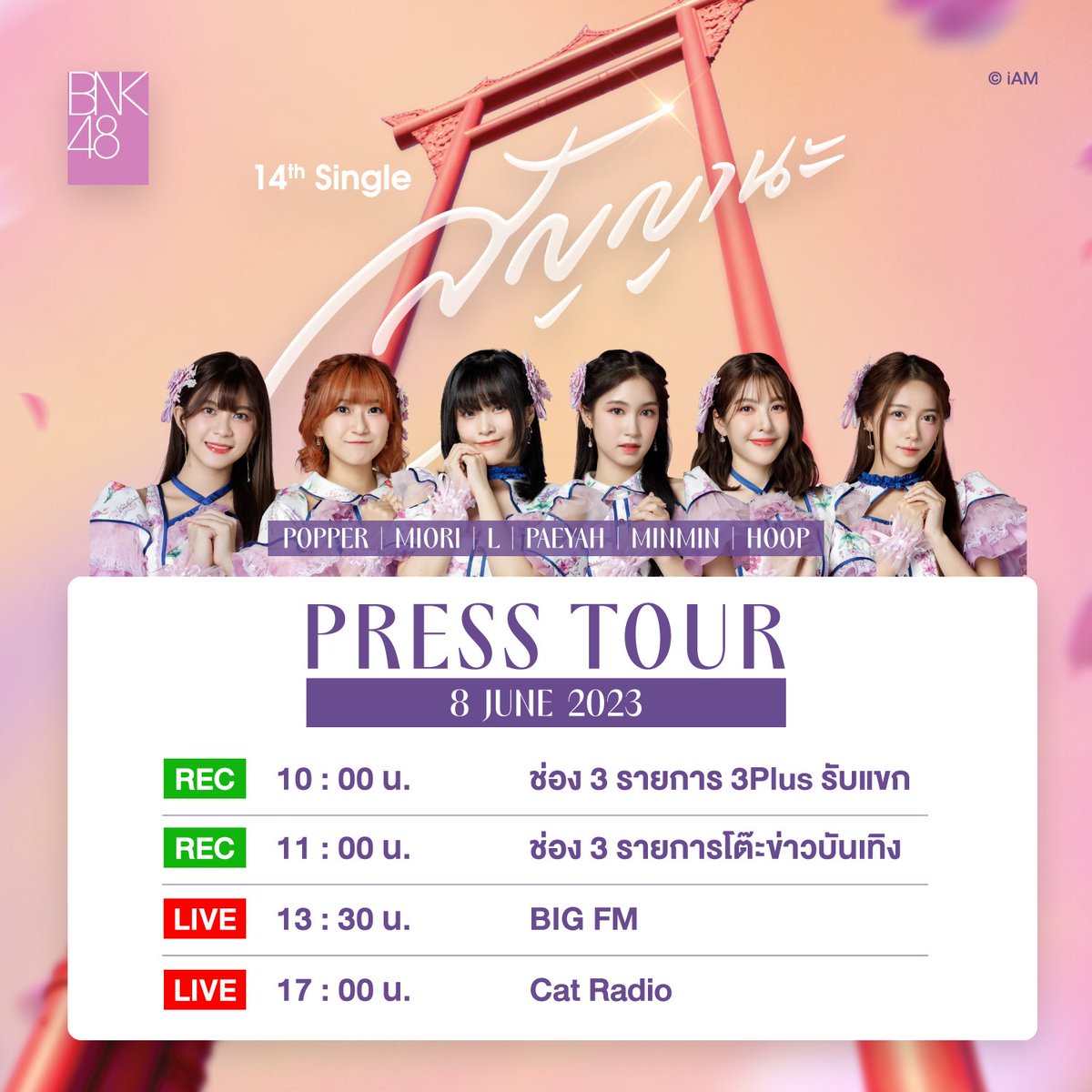 BNK48 on Twitter: "[💜🌸] #BNK48สัญญานะ_PressTour 𝑷𝑹𝑬𝑺𝑺 𝑻𝑶𝑼𝑹 𝑺𝑪𝑯𝑬𝑫𝑼𝑳𝑬 – 𝟖 𝑱𝑼𝑵𝑬 𝟐𝟎𝟐𝟑 – 𝑵𝑶𝑾 𝑶𝑵 ...