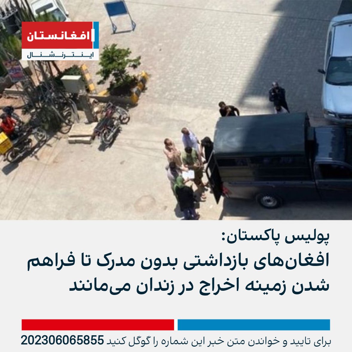 افغانستان اینترنشنال خبر فوری On Twitter پولیس پاکستان گفته که تمام