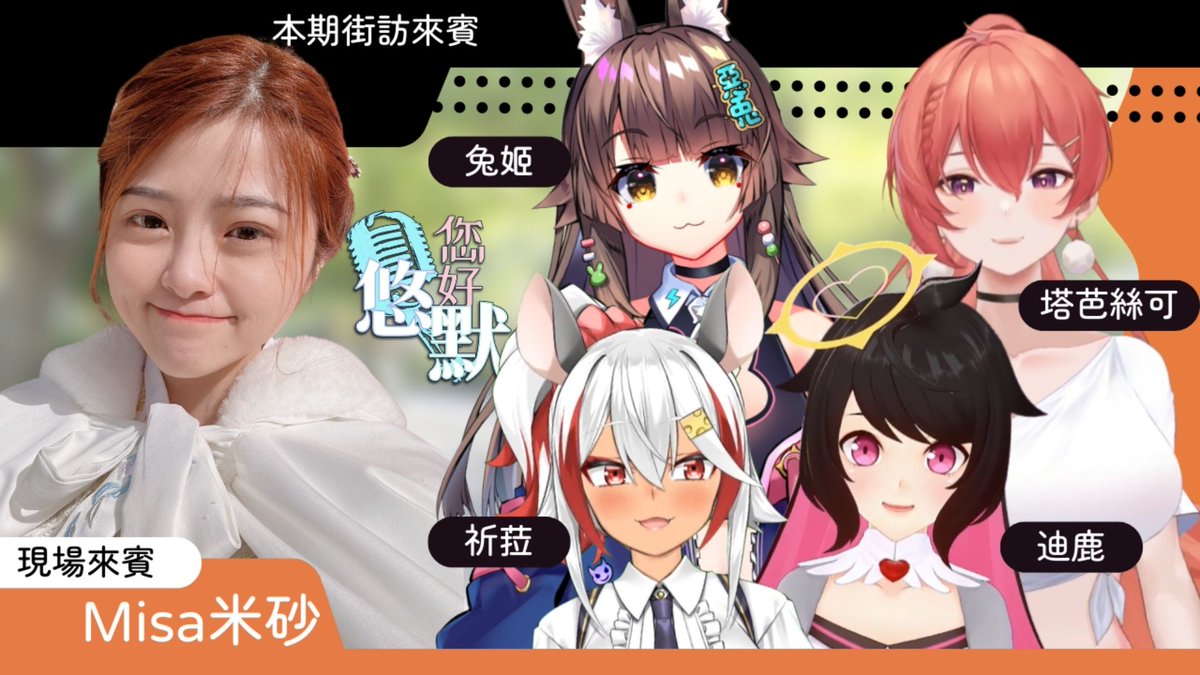 周默🦋 CloudHorizon所屬 on Twitter: "【直播預告】20230608 2000 您好悠默又要來啦！ 這次我們要突破次元，邀請到三次元的老濕姬，現任AV監製及AGA主辦 ...