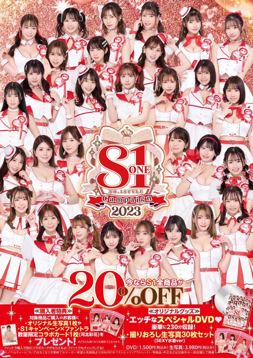エスワン【公式】 on Twitter: "RT @S1_No1_Style: 👑 #S1キャンペーン2023 全国アダルトショップで 対象S1作品が20%OFF🎉🎀 S1キャンペーンとファン ...