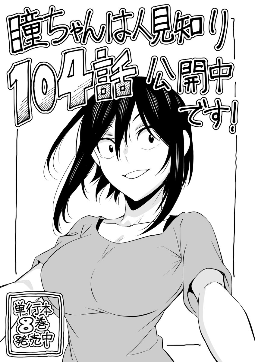 ちょりすけ 瞳ちゃんは人見知り8巻発売中 On Twitter マンガクロス、「瞳ちゃんは人見知り」第104話公開中です! 104話は留守