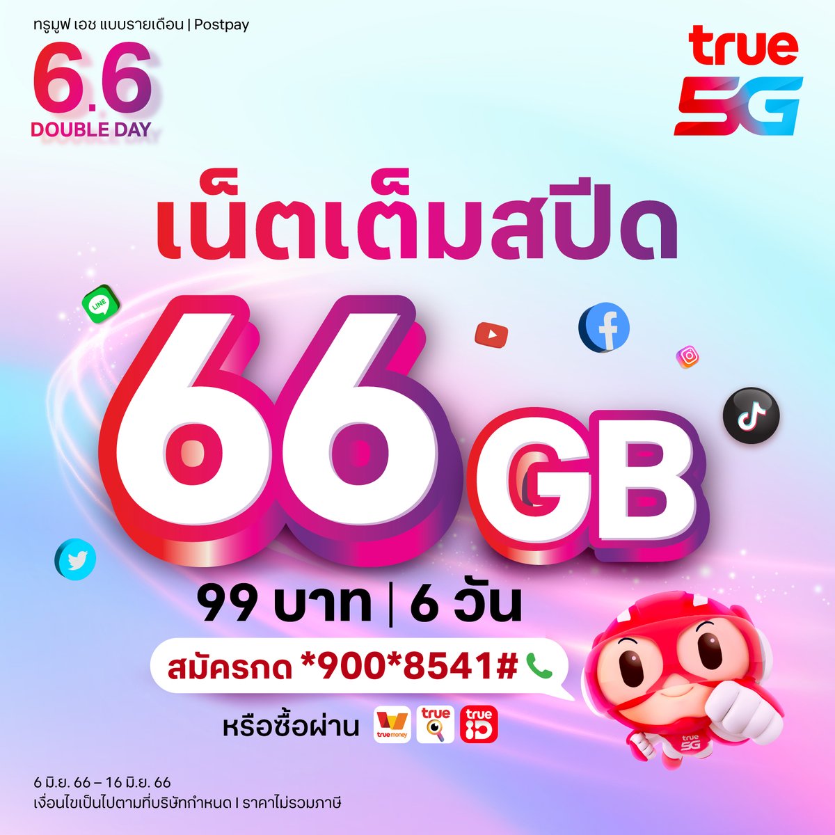 True5G on Twitter: "Double Day 6.6 🌦️☂️ต้อนรับหน้าฝน! แพ็กเน็ตเต็มสปีด 66GB นาน 6 วัน เพียง 99 ...
