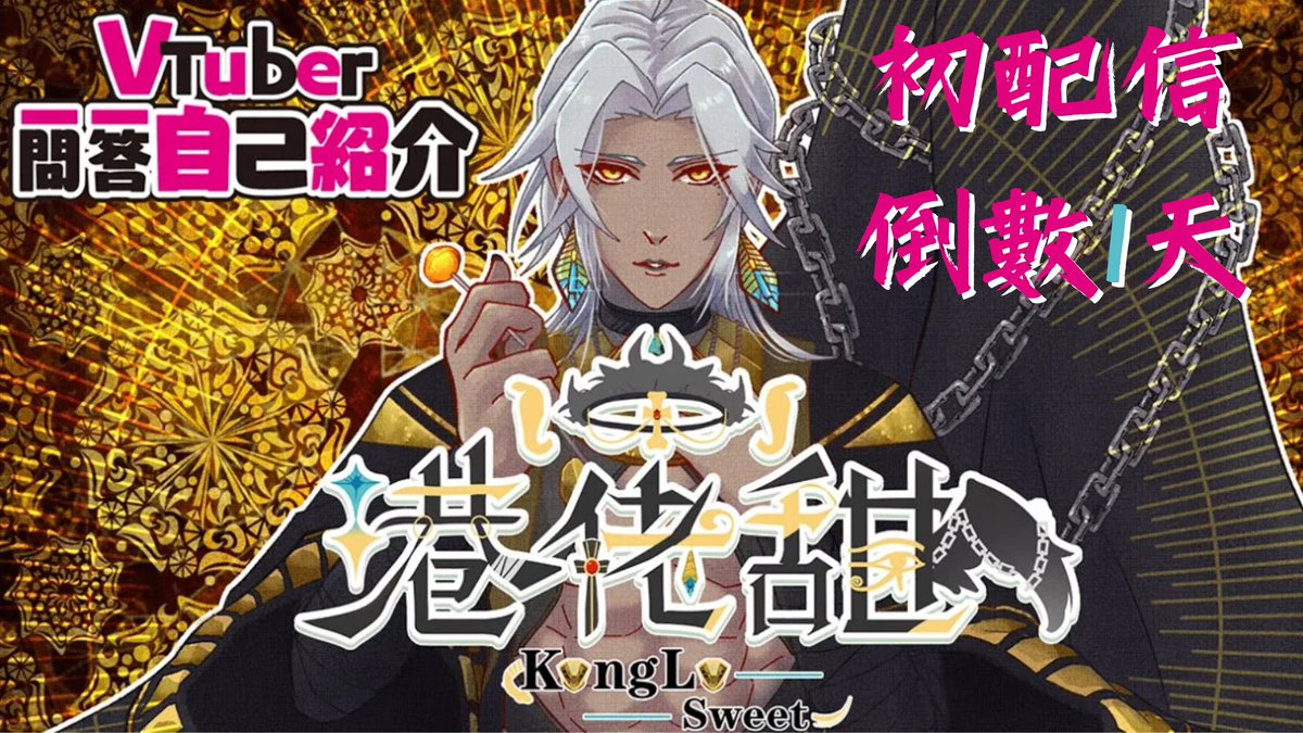港佬甜🍬🍭 【6月7日初配信】 on Twitter: "[初配信倒數 1天] 明天就是初配信, 先解放VTuber一問一答自我介紹影片 影片連結: https://youtu.be ...