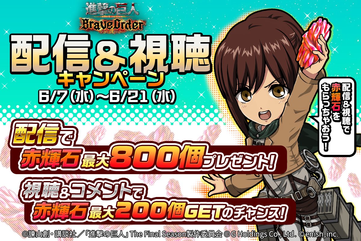 『進撃の巨人Brave Order』【ブレオダ】＠「憧れの花嫁衣裳」開催！ on Twitter: "🎖Mirrativでブレオダ配信＆視聴キャンペーン🎖 今なら‼ Mirrativで配信する ...