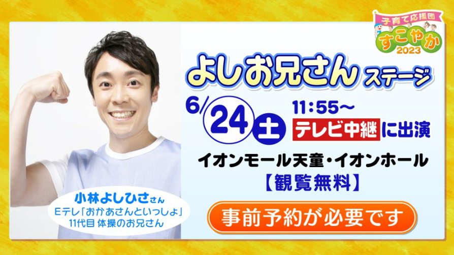 YBC山形放送 on Twitter: "#子育て応援団 #すこやか2023 6/24 #イオンモール天童 に #よしお兄さん が！！🙌🤩 観覧には事前のお申込（先着順）が必要になりますので ...