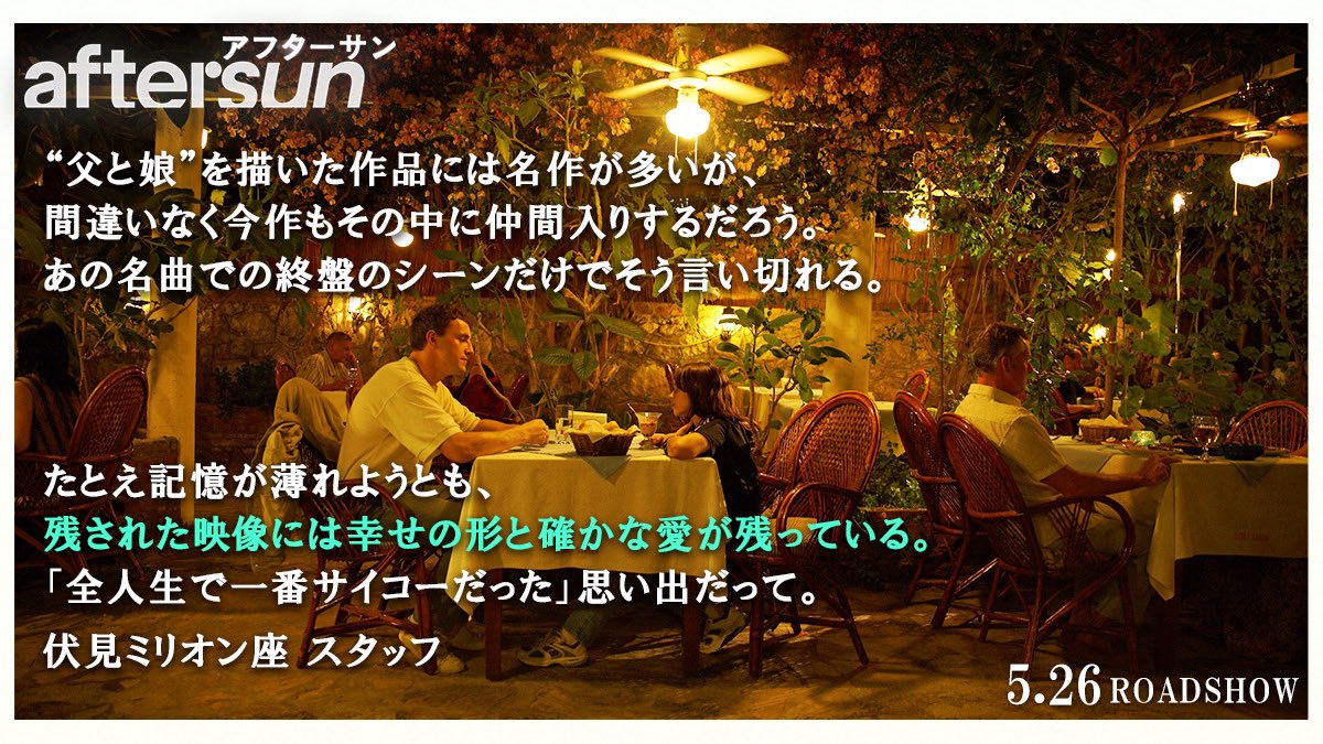 映画『aftersun／アフターサン』公式｜5.26～絶賛公開中🌅 on Twitter: "#アフターサン 公開劇場スタッフの方々から熱い感想が届きました🏝️ "たとえ記憶が薄れようとも ...