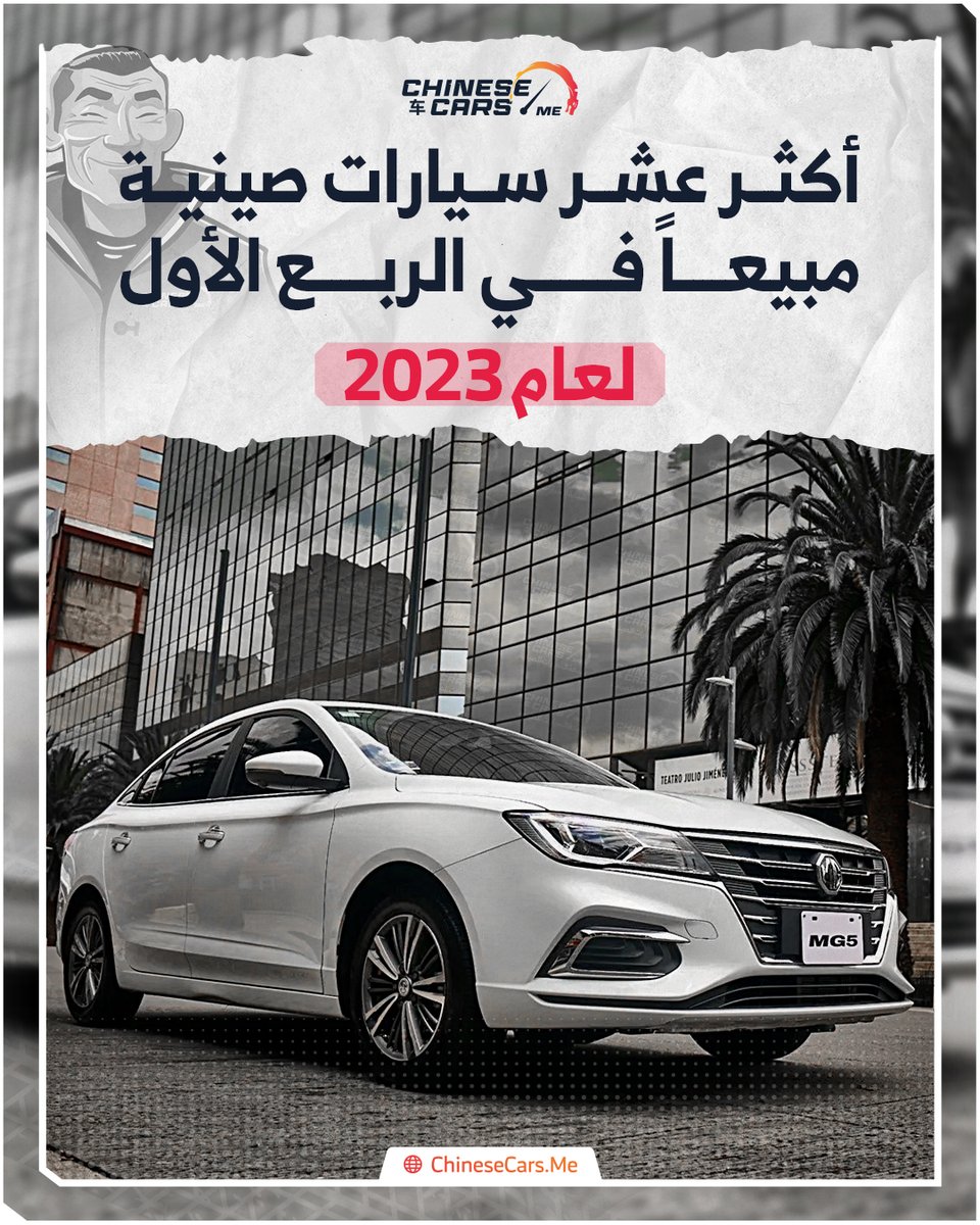 المربع نت on Twitter: "RT @ChineseCarsME: أكثر عشر سيارات صينية مبيعًا في الربع الأول لعام 2023 ...