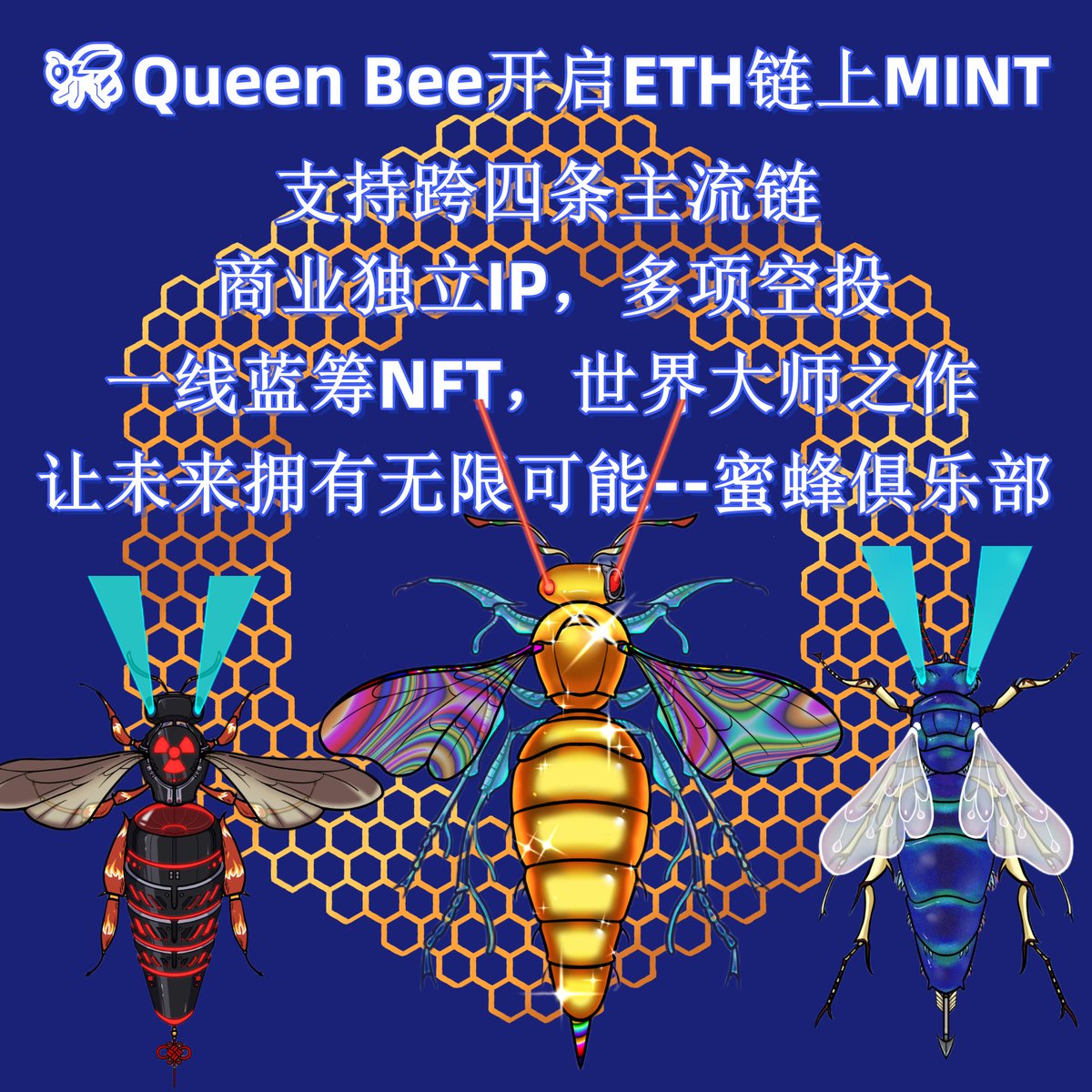 加密Krystal on Twitter: "🎉🐝Queen Bee开启ETH链上MINT 一线蓝筹NFT，世界顶尖设计师，让未来拥有无限可能 抽5张蜂王NFT奖励👇👇 关注 ...