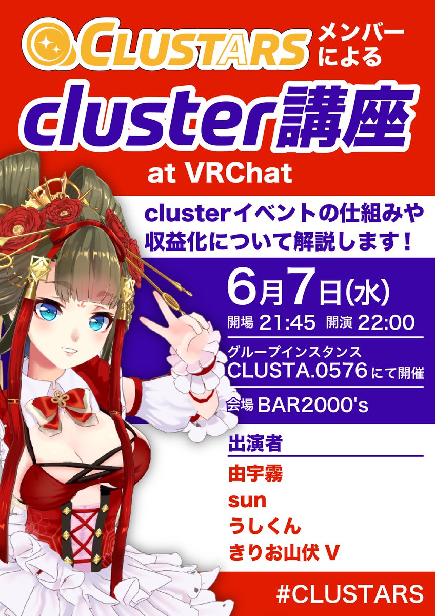 由宇霧♨️性教育特化VTuber on Twitter: "#CLUSTARS 6/8 (木) 22:00 6/15 (木) 22:00 出演枠残り1枠です！！ マジで最近埋まるの早い👀 ...