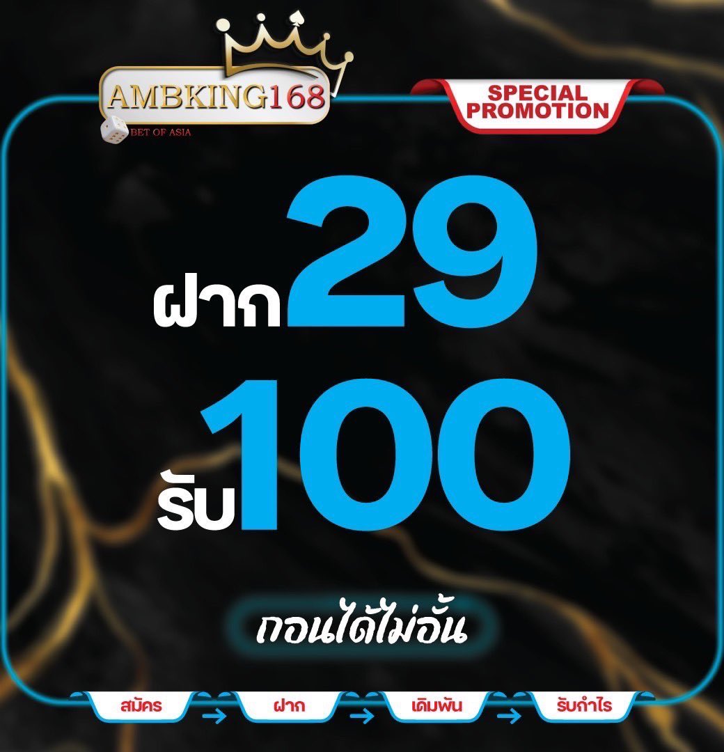 UFA UROPA🔥 on Twitter: "RT @tigerfinzy: 🔥 โปรดีโคตรเด็ด AMBKING168 👉 เอาใจสายทุนน้อย 💥ฝาก 29 รับ ...