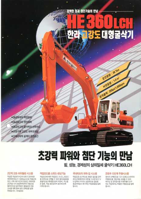 建設機械化ライブラリー on Twitter: "한라중공업(주) HE 360 LCH 한라 고강도 대형굴삭기｜建設機械化ライブラリー @CM_BLib #note https ...