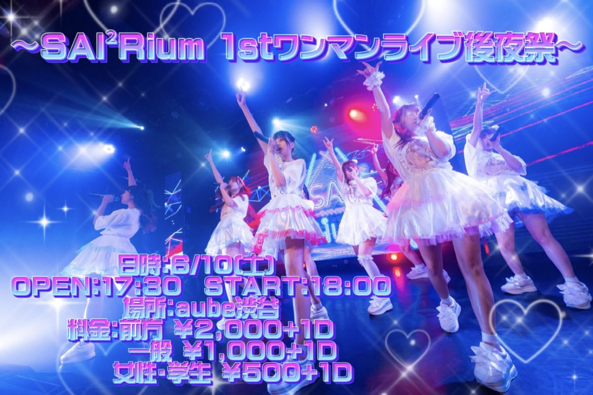 永愛ゆい【SAI ²Rium】 on Twitter: "SAI ²Rium 1st ワンマンの後夜祭が決まりました🥹💖 ワンマンの次の日 ️ ️この日に沢山感想とか教えて欲しいな〜😉 ️‍🔥 ...