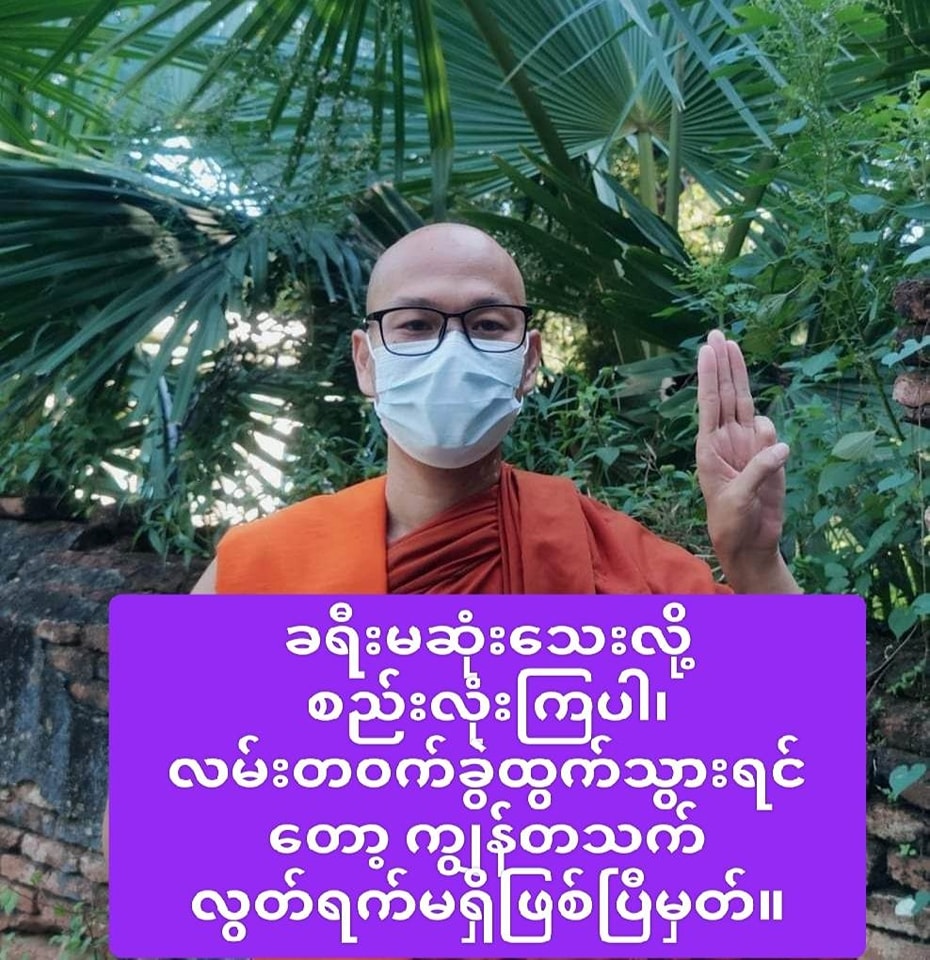 Khit Thit Media On Twitter အာဏာရှင်မလိုလား မြတ်ဗုဒ္ဓ သားတော်များ သပိတ