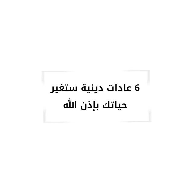 6 عادات دينية ستغير حياتك بإذن الله نصيحة اذا مشغول فضلها وارجع لها بعدين 🤍 المسلسل من