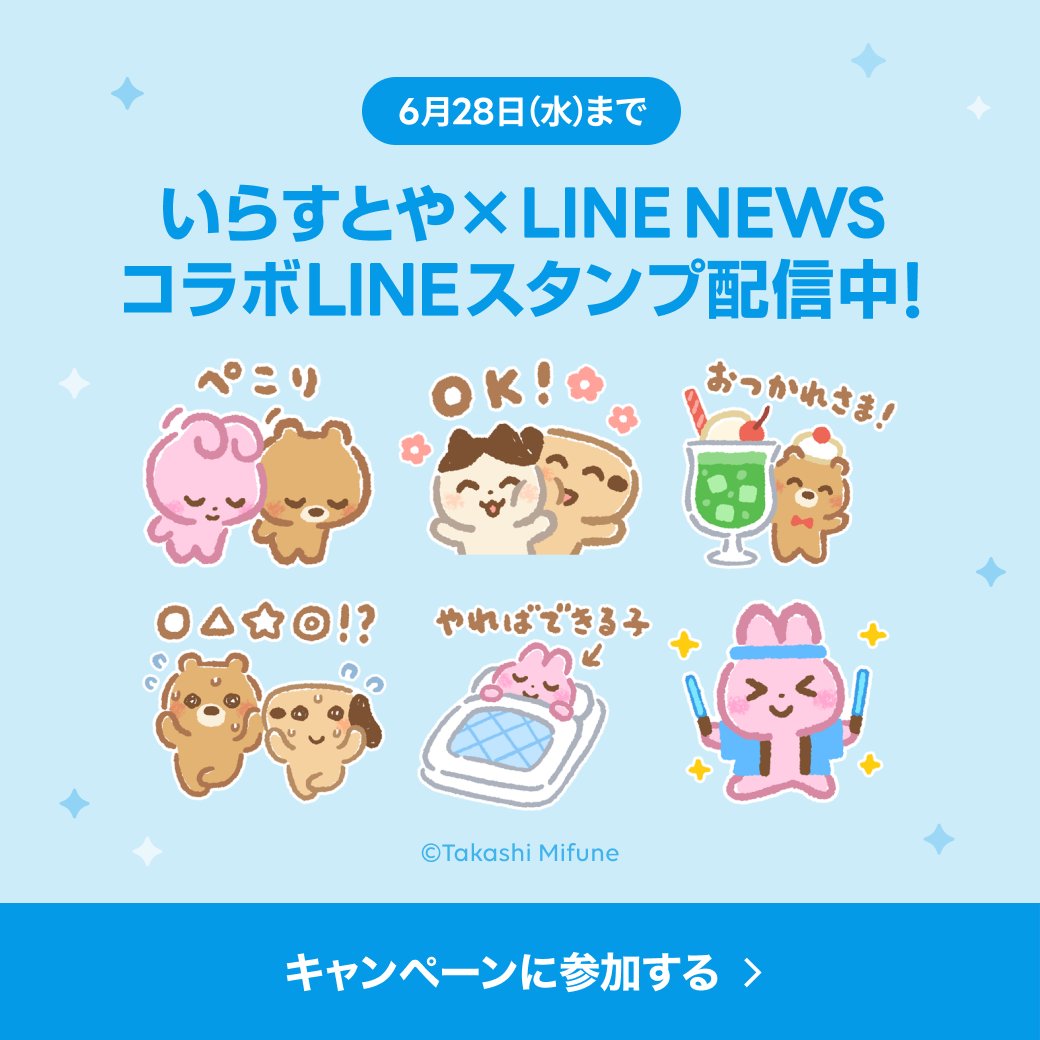 いらすとや on Twitter: "無料のLINEスタンプが出ました！ いらすとや×LINE NEWS https://u.lin.ee/HnCOR5q/lnnw"