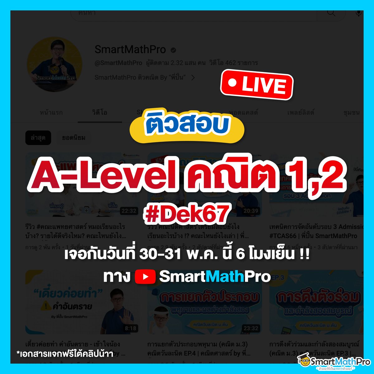 สู้ไปกับ #dek67 !!! on Twitter: "#Dek67 ที่กำลังเตรียมสอบ A-Level คณิต 1,2 รีเก็บไว้เลย !! ไลฟ์ ...