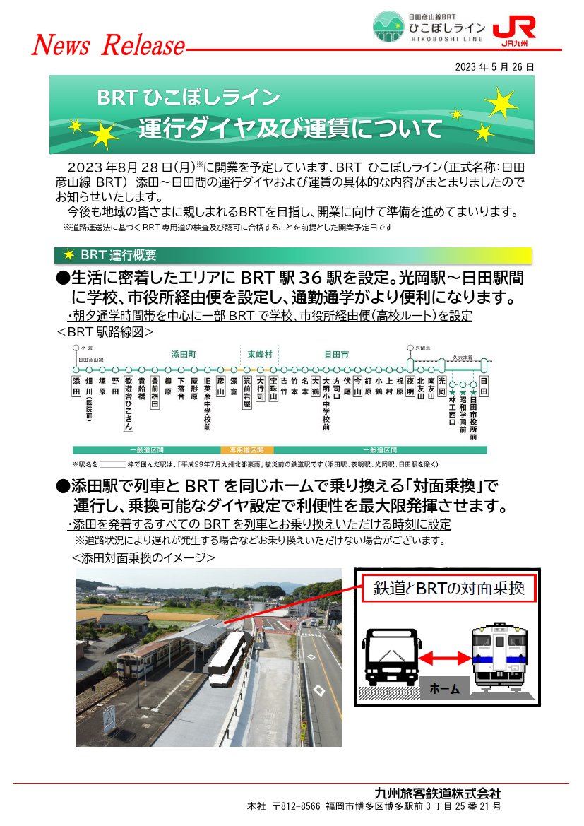 東水快速 on Twitter: "RT @mykz_n: >BRT 完結のきっぷ及び BRT と鉄道を乗り継ぐ区間のきっぷは JR 九州の駅のみ発売します。 連絡運輸(笑)範囲は九州全域かー ...