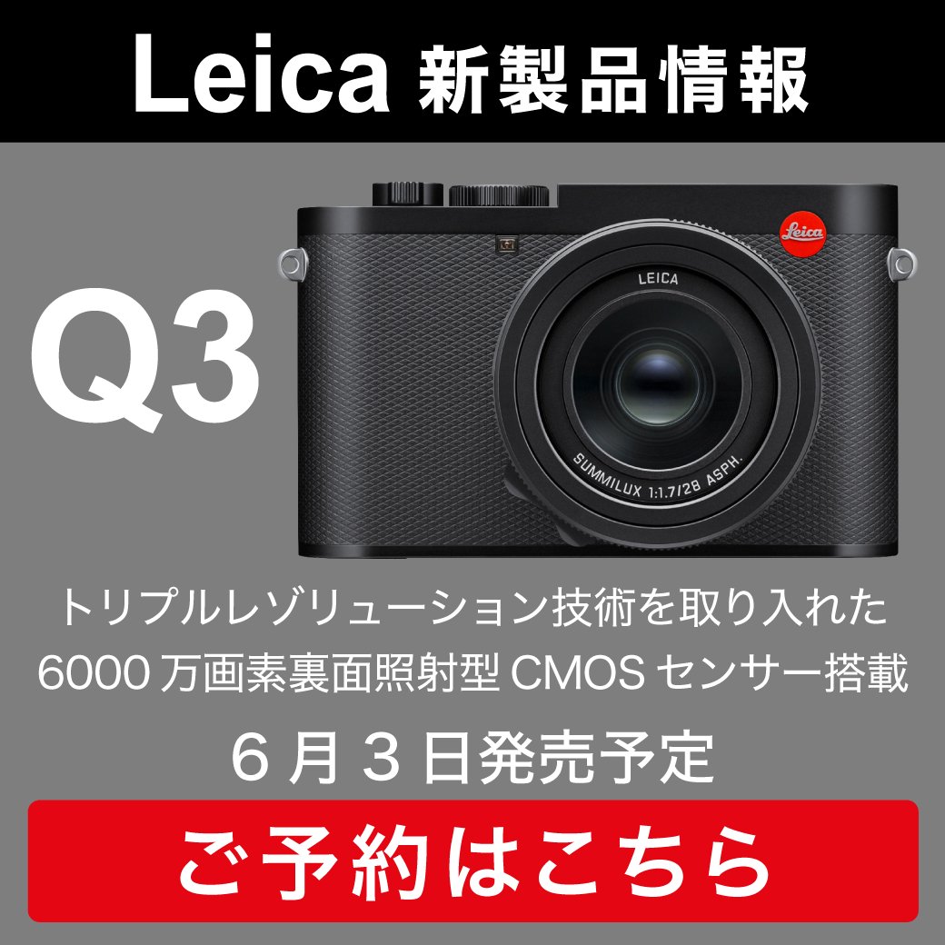 カメラ専門店 マップカメラ【公式】 on Twitter: "いつもご愛顧ありがとうございます。 【新製品情報📸】 待望のライカニューモデル‼ 『Leica Q3 』が本日ご予約開始となりまし ...