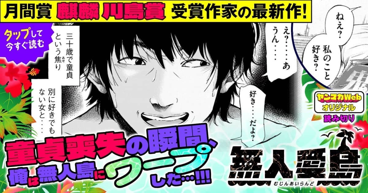 ヤンマガWeb on Twitter: "ヤンマガWebオリジナル読み切り『#無人愛島』 無人島に1つだけ持って行けるとしたら何を選ぶ？ 俺の場合はコンドーム1個だった‥‥！ https ...
