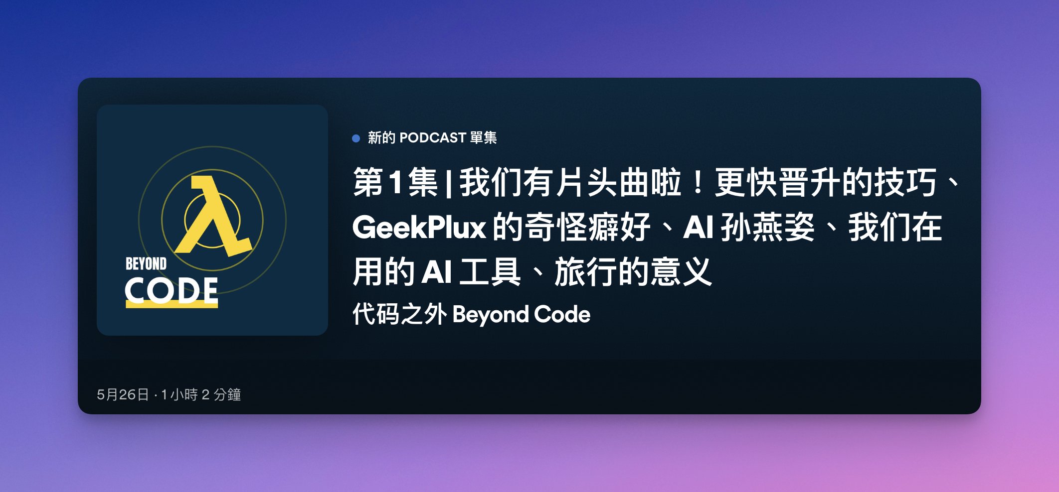 代码之外 Beyond Code (@beyondcodefm) / Twitter